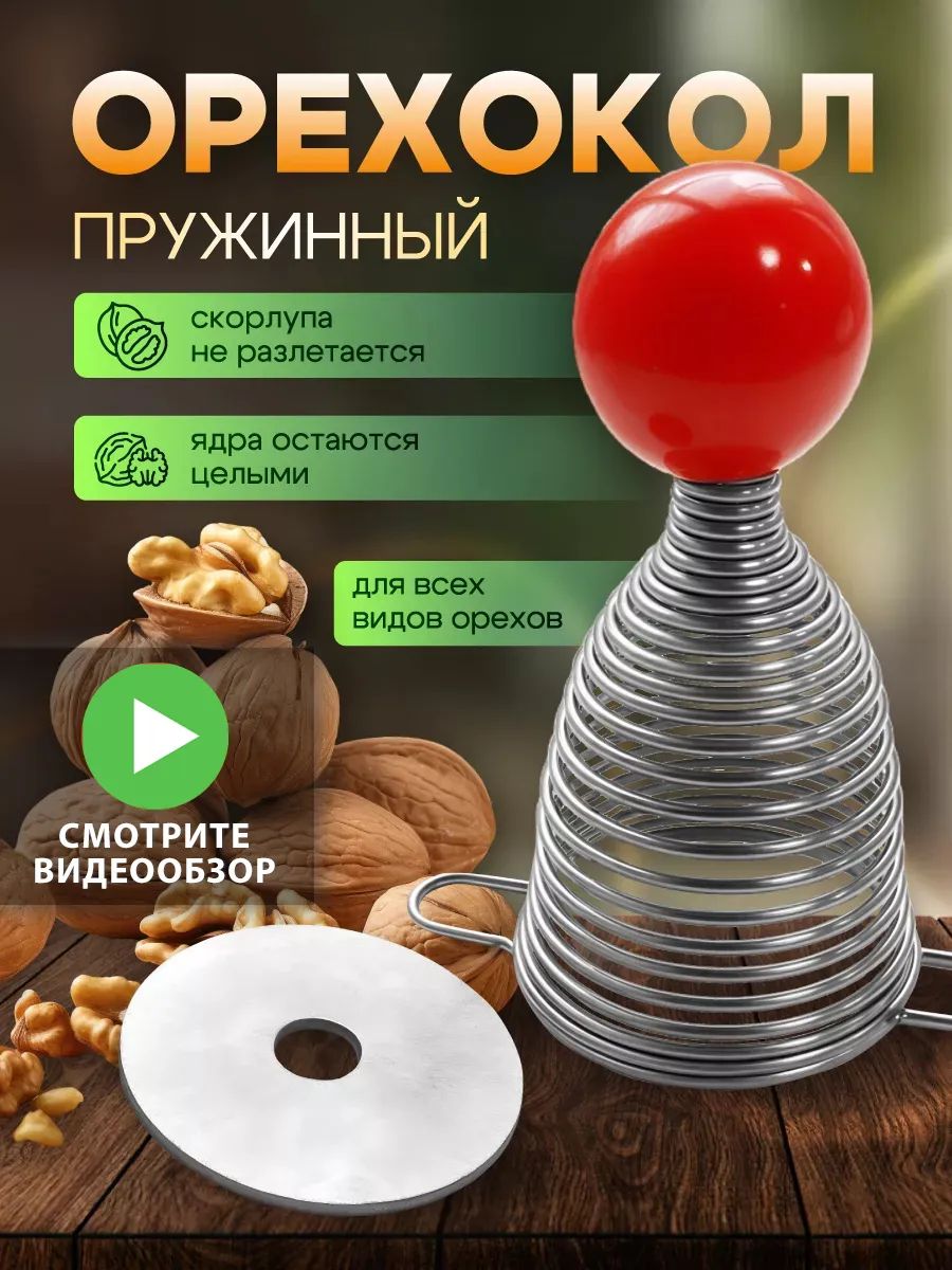 Орехокол "пружинный орехокол/орехокол пружинный/орехокол для грецких орехов пружинный/орехокол пружинный универсальный", 8 см