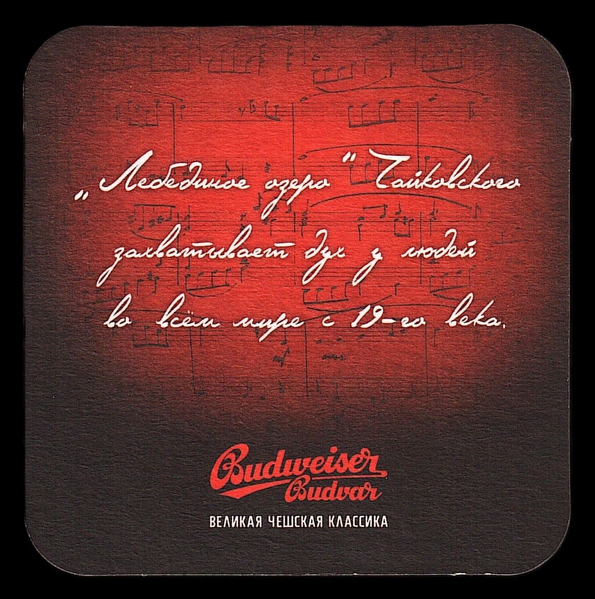 Бирдекель (костер) Budweiser Лебединое озеро Чехия (подставка под пивной бокал)