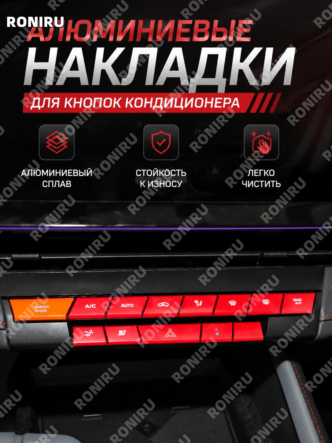 Накладки на кнопки для Changan UNI-V, 12 шт, алюминиевый сплав, красные вставки для панели управления авто салона