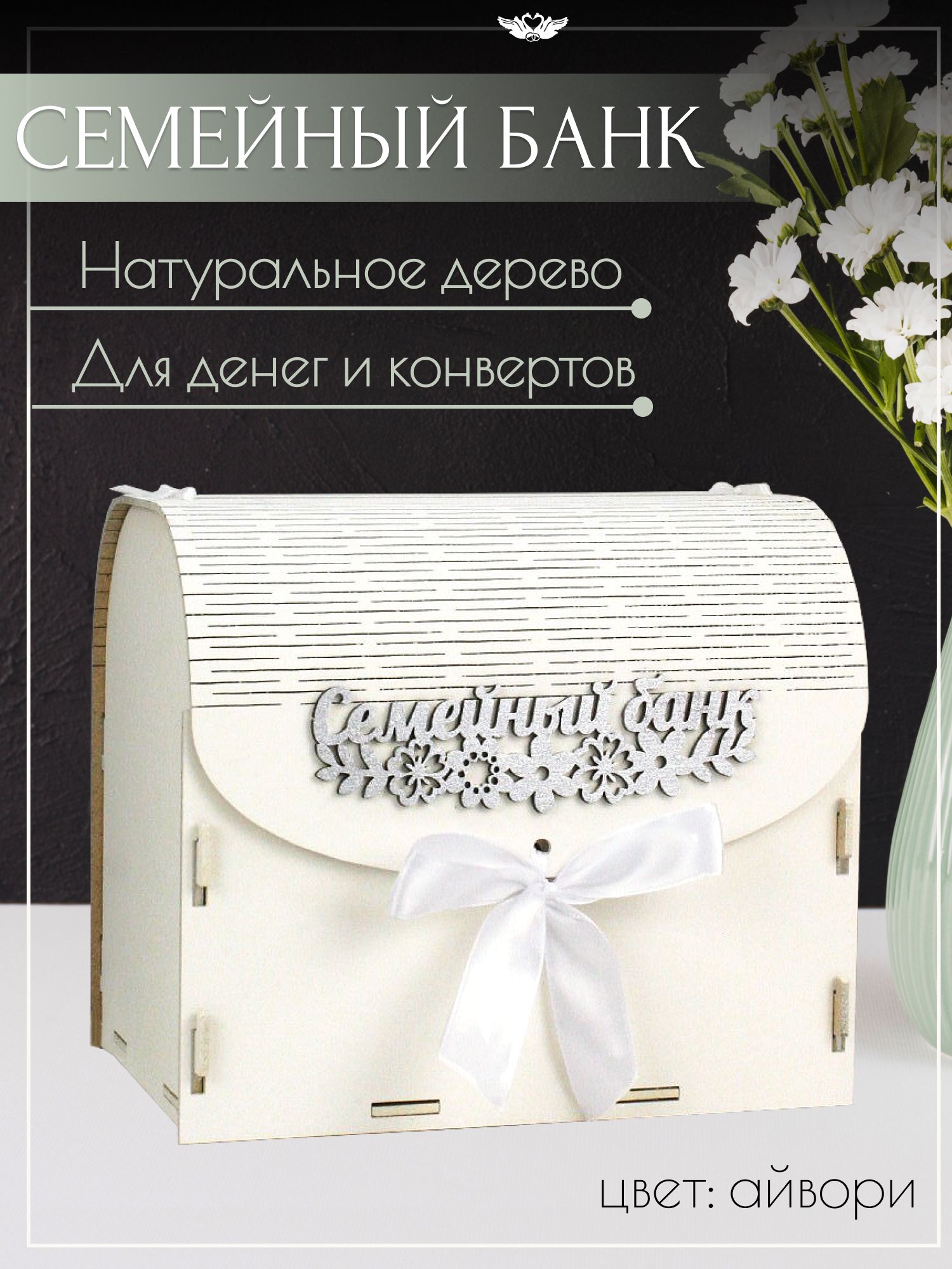 Семейный банк на свадьбу "Мини" цвет Айвори-серебро. Сундучок, свадебная казна, шкатулка, коробка для денег. ТМ "Канышевы".