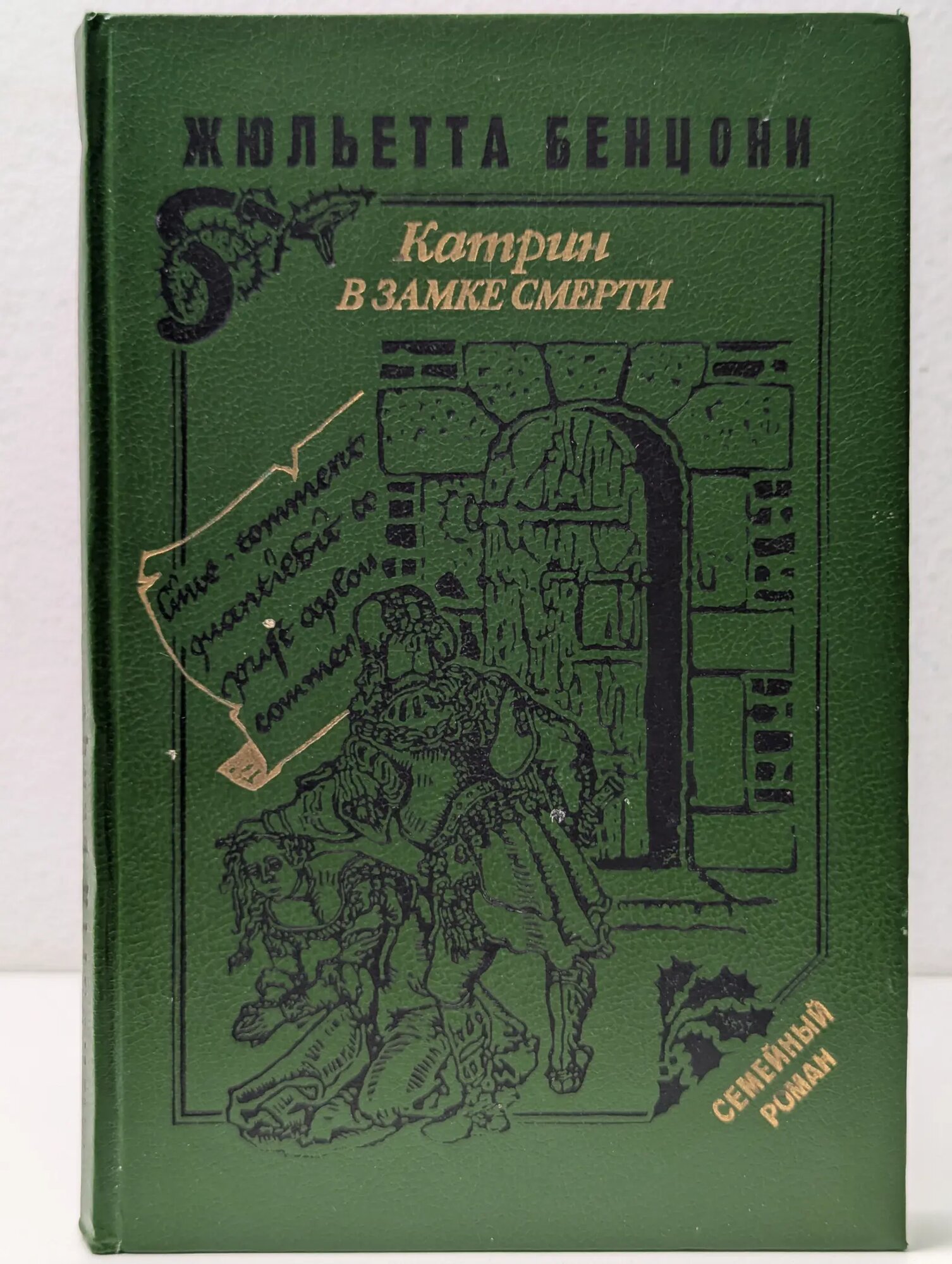 Семейный роман. Катрин в замке смерти Бенцони Жюльетта 1993
