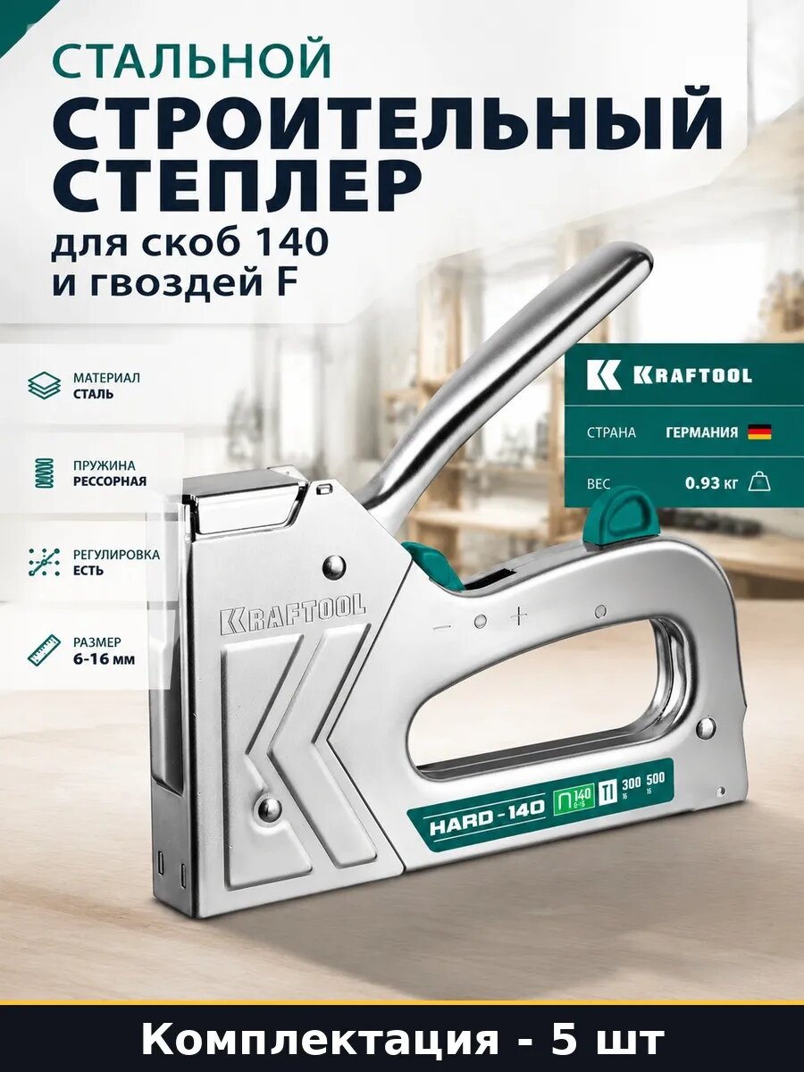 Набор Стальной степлер под скобу 140 и шпильки 16 мм 5 шт