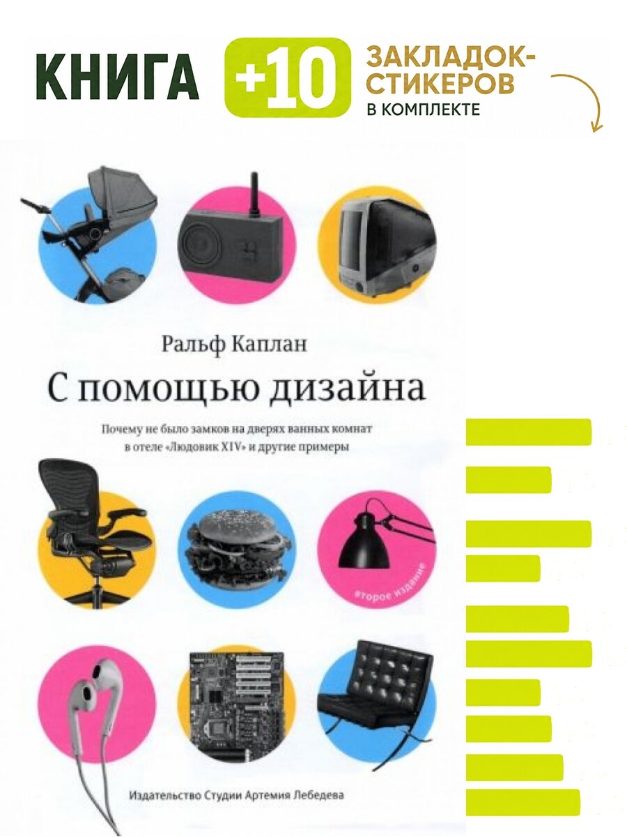 С помощью дизайна. Комплект: книга + 10 закладок-стикеров