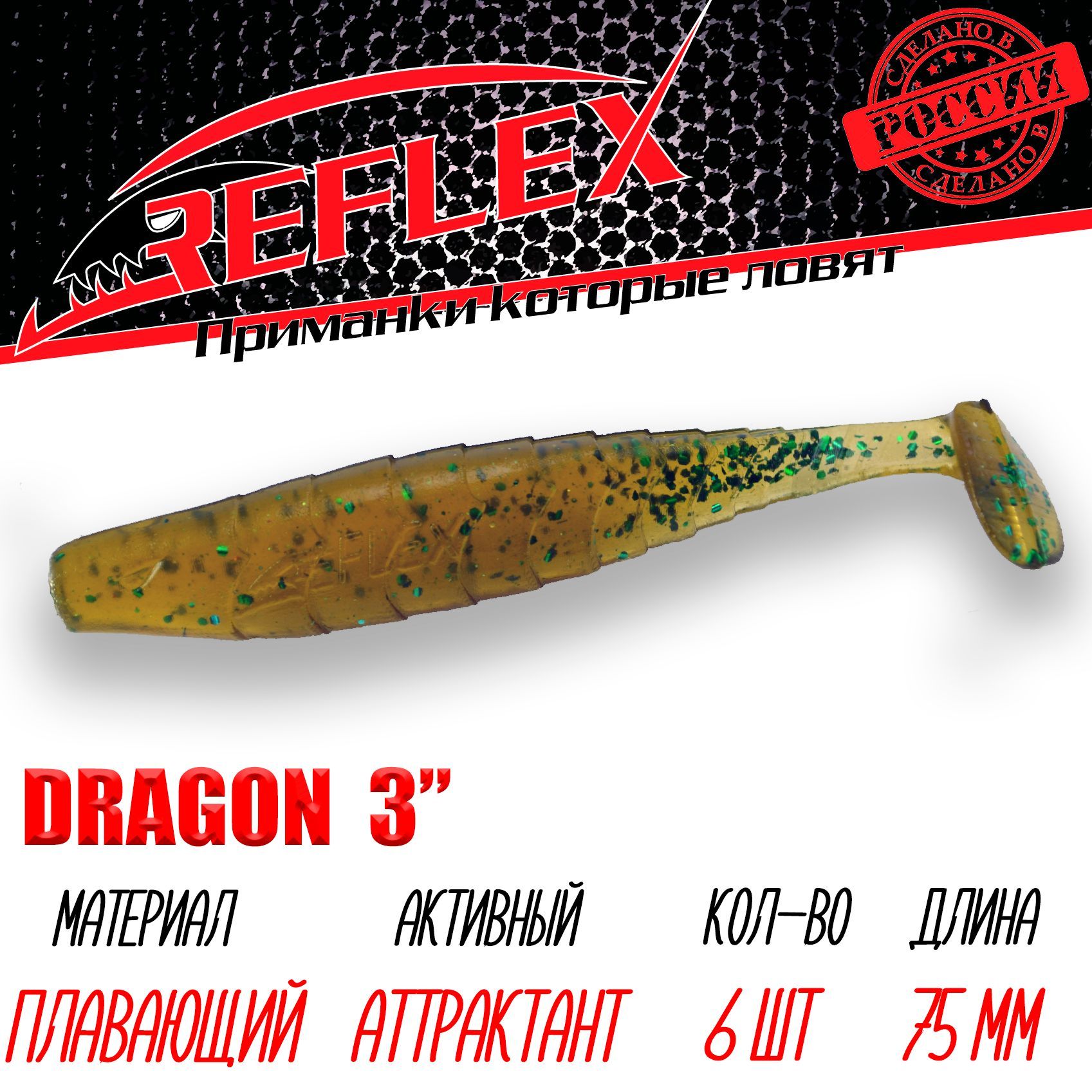 Силиконовые приманки Reflex Dragon 3" 75 мм 6 шт цвет 011 Пиво