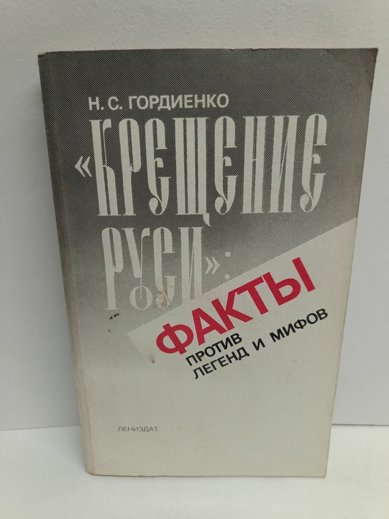 "Крещение Руси". Факты против легенд и мифов