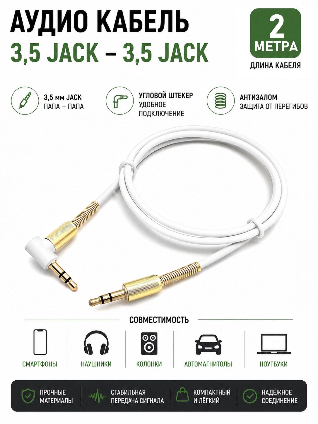 Кабель AUX 3,5 Jack - 3,5 Jack пружина антизалом, белый, штекер-штекер, 2м, угловой штекер