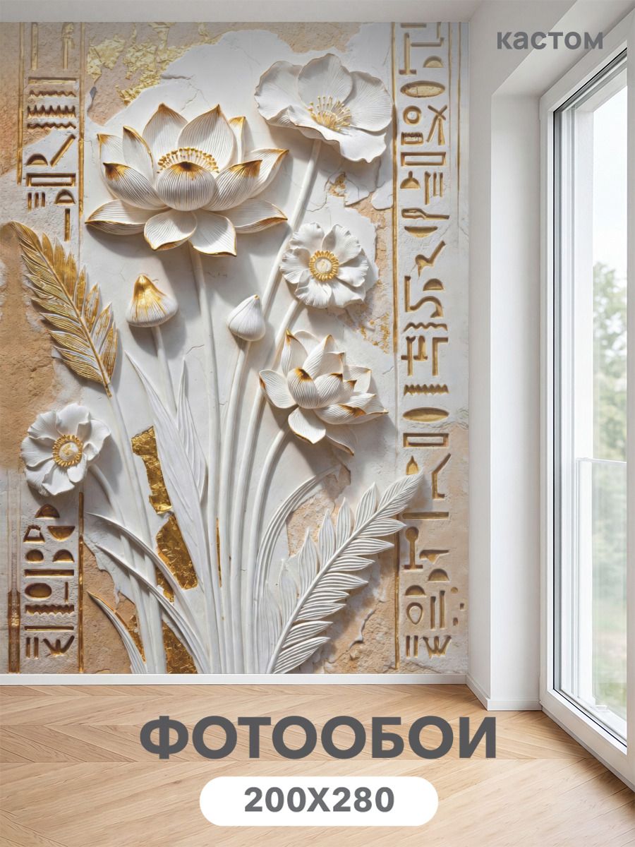 Фотообои на стену флизелиновые 3d цветы и растения 200х270 см