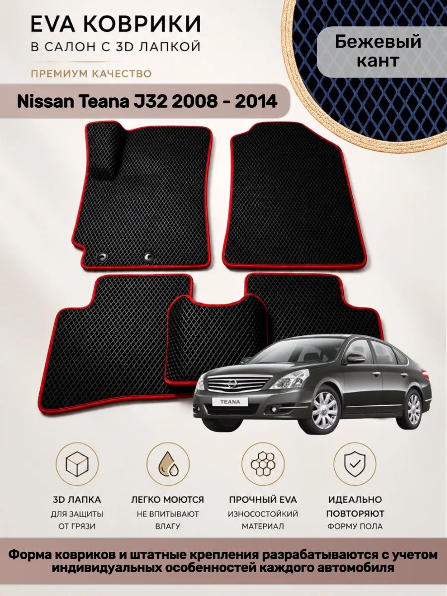 EVA коврики с 3D лапкой Nissan Teana J32 Теана Джи 32