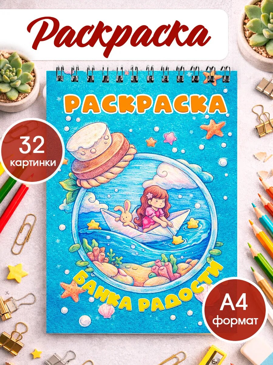 Необычная раскраска антистресс для девочек Мир в банке