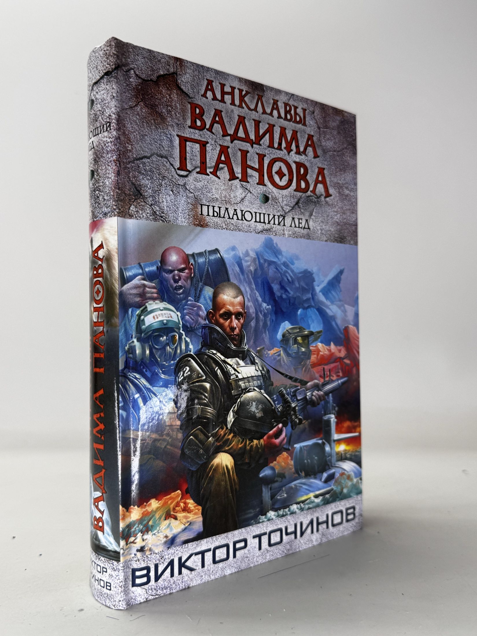Книга «Пылающий лед. Вадима Панова», Вадима Панова, Эксмо, 1995