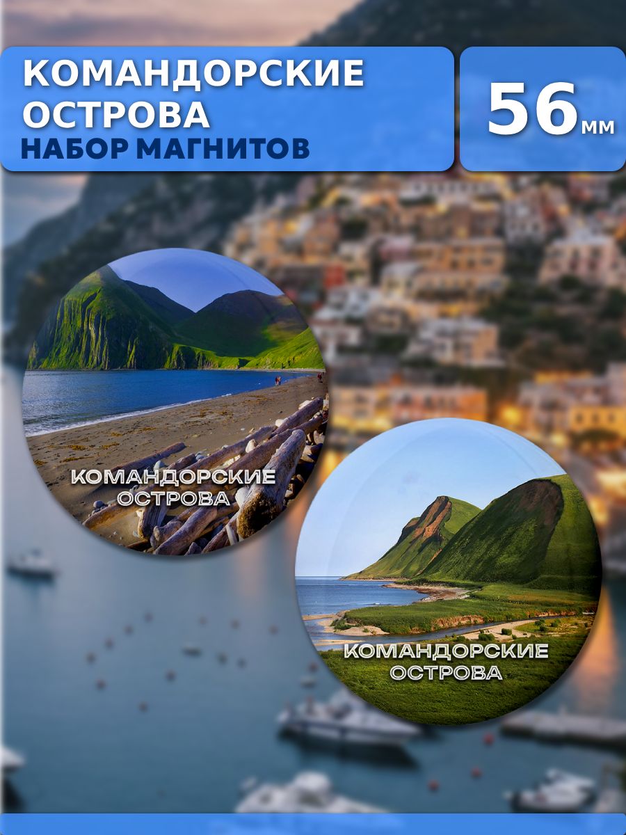 Магниты Командорские острова, Камчатский край. 2 шт диаметром 56 мм.