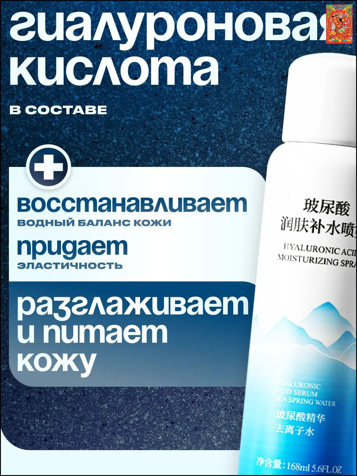 Термальная вода с гиалуроновой кислотой для восстановления кожи тела и лица, объем 168 мл — фото 1