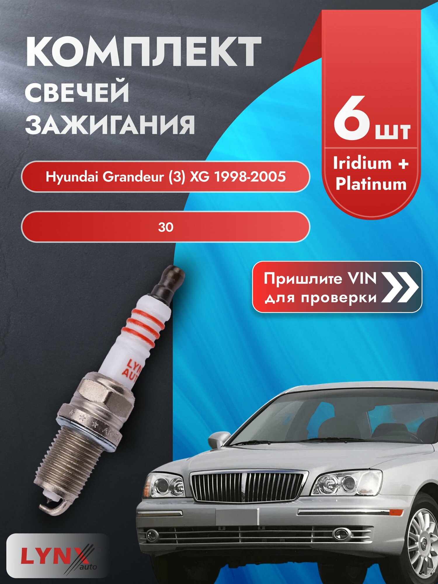 Свечи зажигания для Hyundai Grandeur (3) XG, комплект 6 шт / 1998-2005 / Двигатель 30 (G6CT) G6CT SР-197 LYNXauto