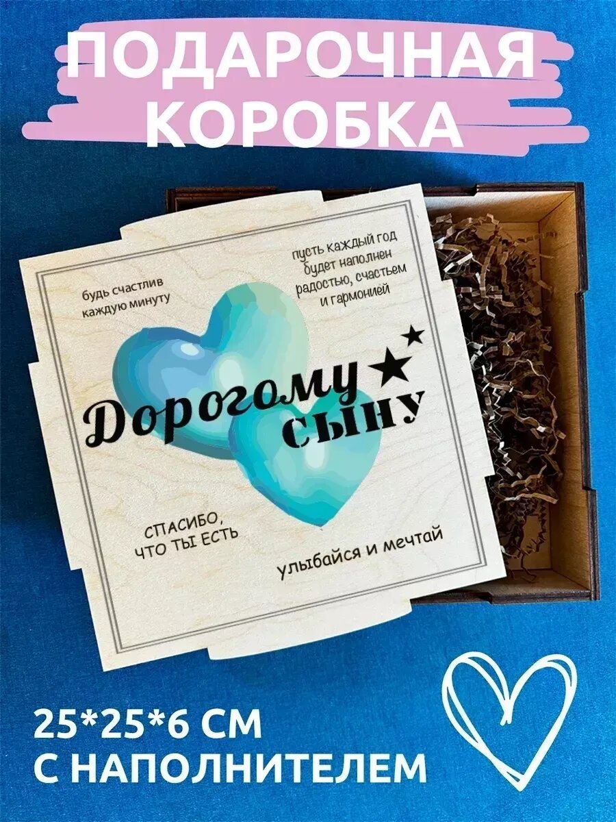 Подарочная коробка с наполнителем подарок для сына, дерево, 25×25 см