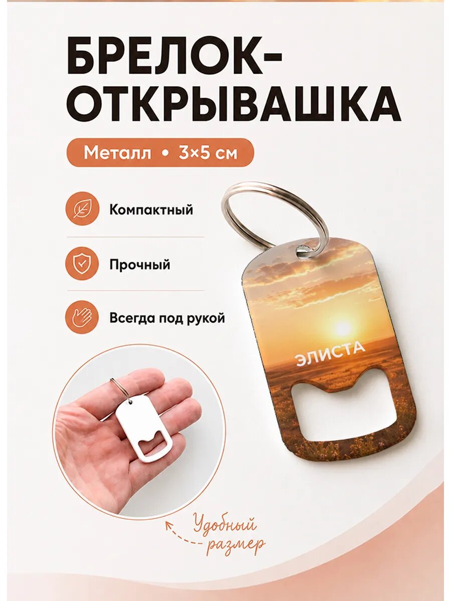 Брелок открывашка "Элиста Солнце Над Степью"