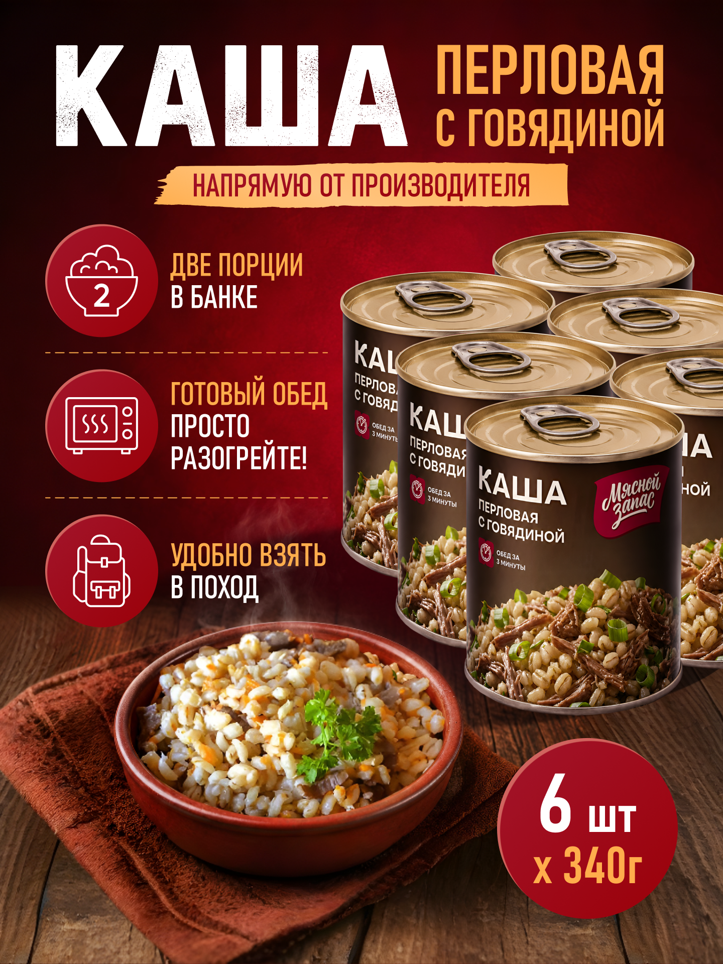 Каша перловая с тушеной говядиной Мясной запас 6 шт*340 г без ГМО и без сои