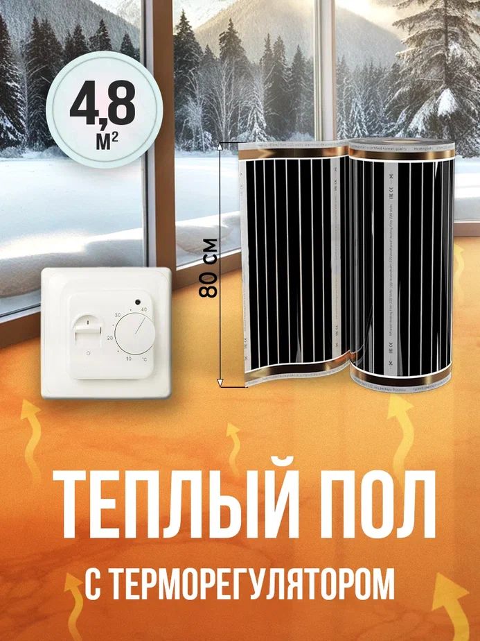 Тёплый пол пленочный инфракрасный 4,8 м (6 м. п.) 220 Вт/м, 80 см, электрический, комплект с терморегулятором, под ламинат, линолеум, кварц-винил