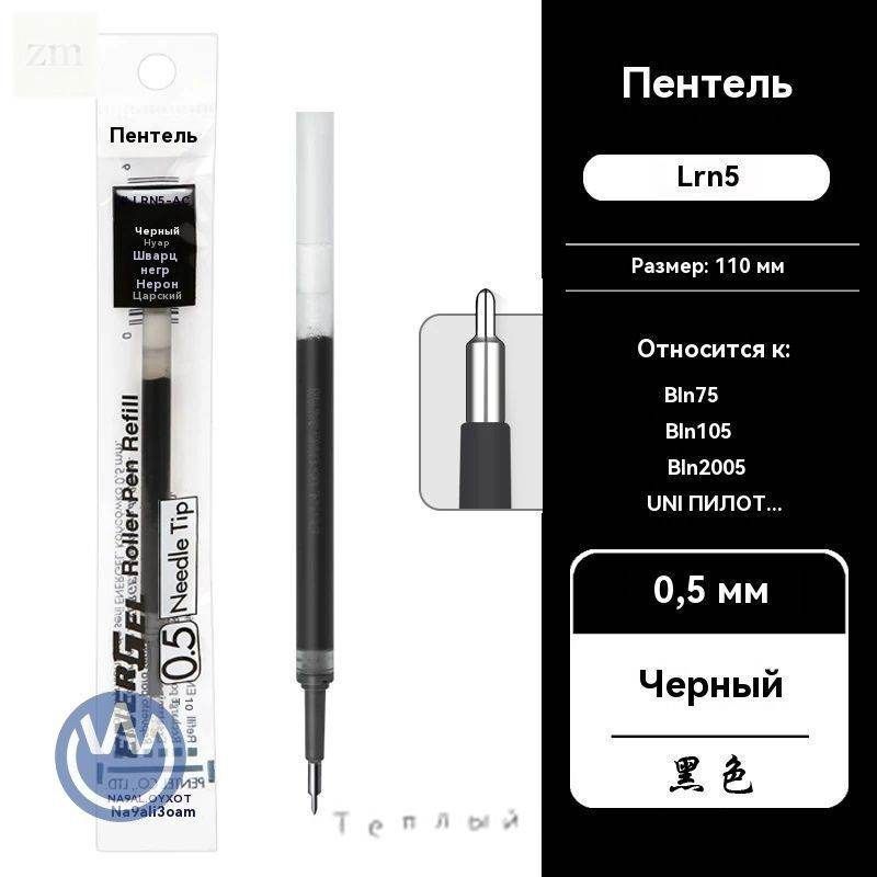 Японский стержень для гелевой ручки Pentel LRN5, подходит для BLN75/BLN105, гладкий и быстросохнущий, 0,5 мм.