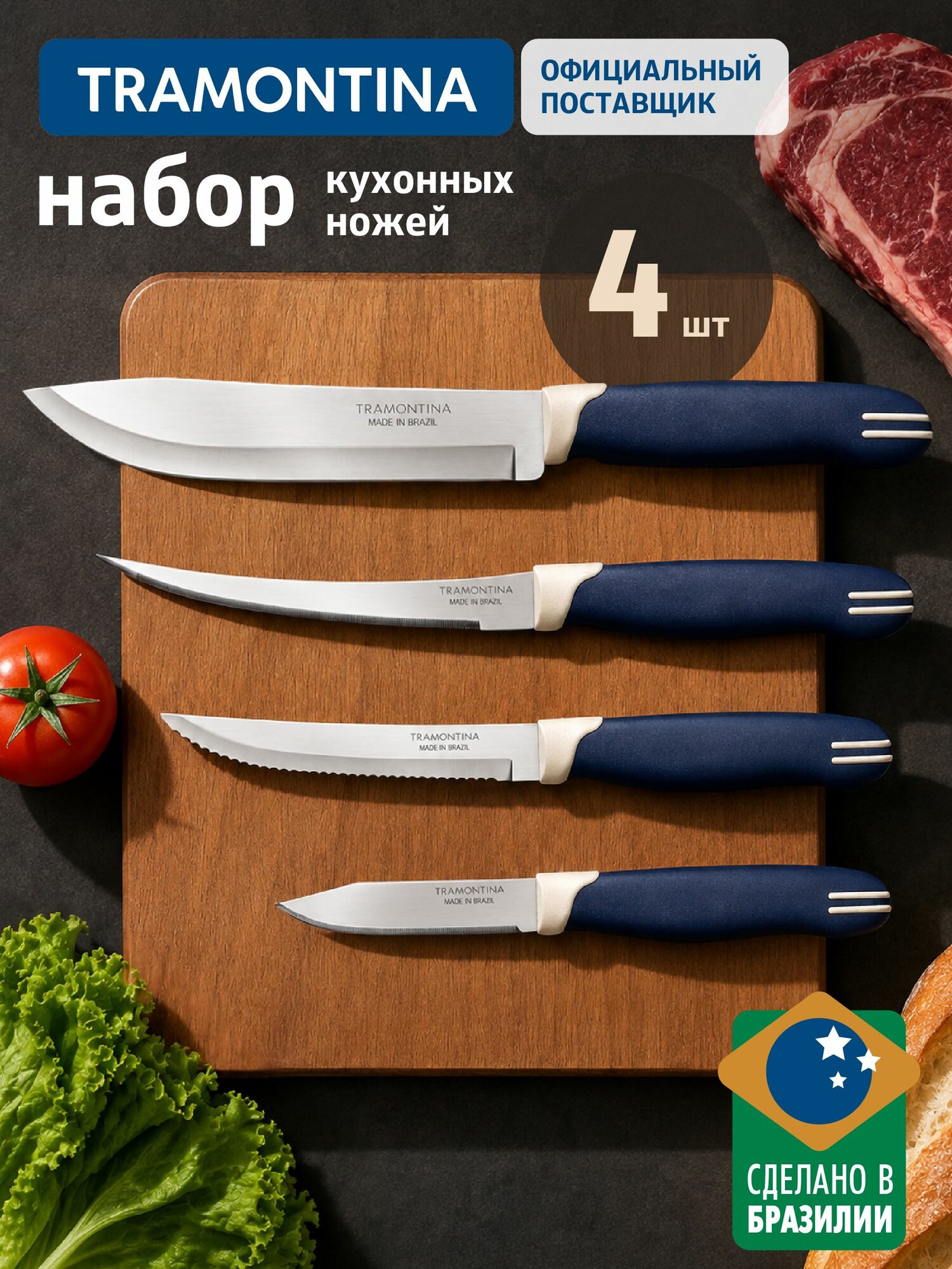 Набор ножей кухонных Tramontina нож для мяса, овощей, универсальный, 4 шт