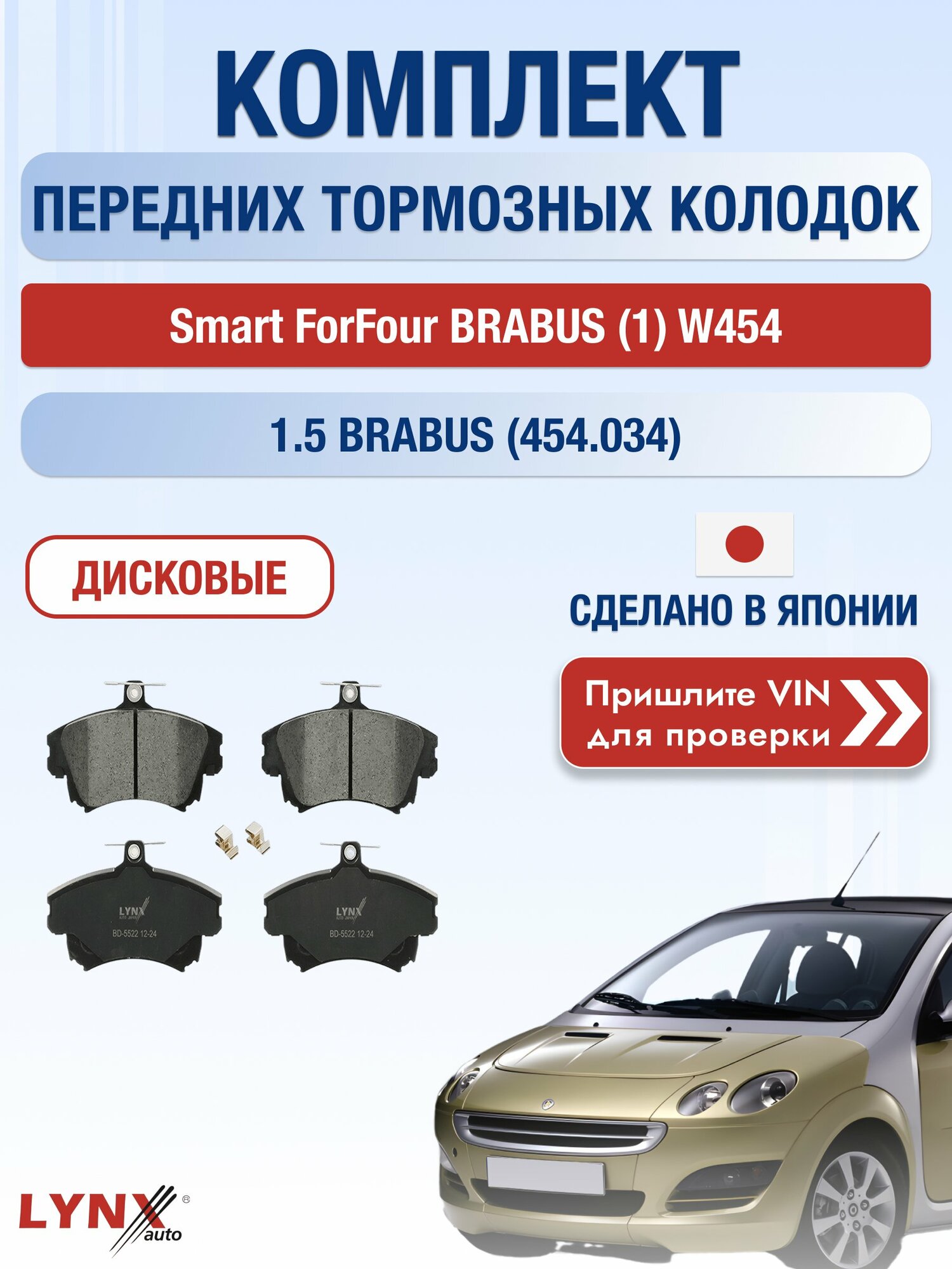 Комплект передних колодок на Smart ForFour BRABUS (1) W454 1.5 BRABUS (454.034) (M 122.950) / 2004-2007 / ВD-5522