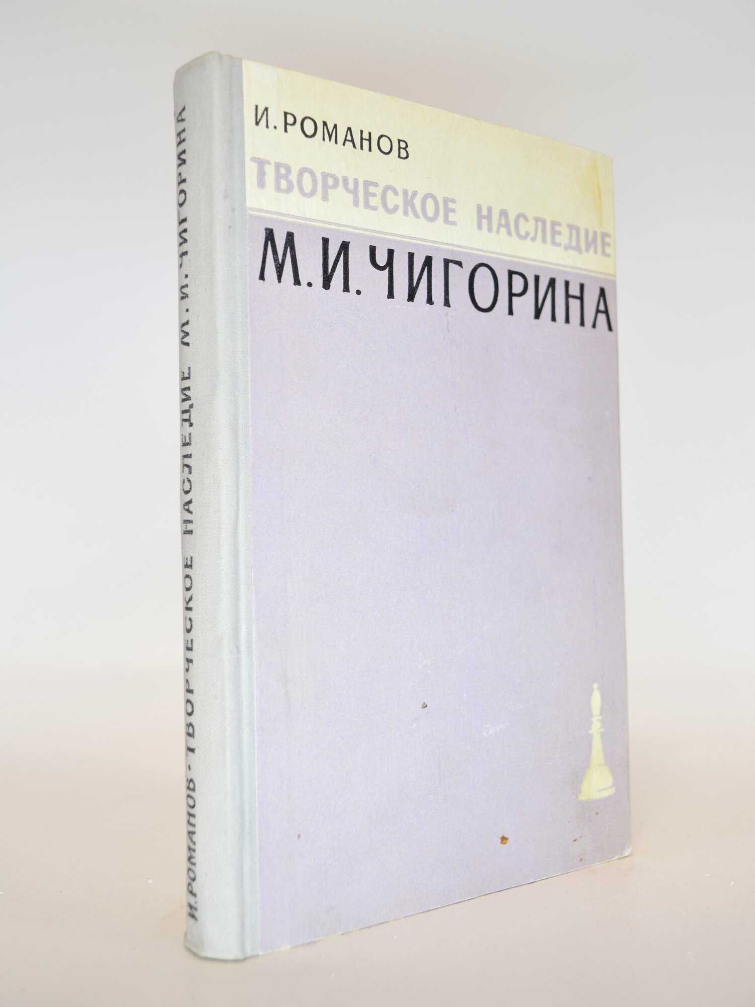 Творческое наследие М. И. Чигорина. И. Романов. Букинистическая книга в отличном состоянии.