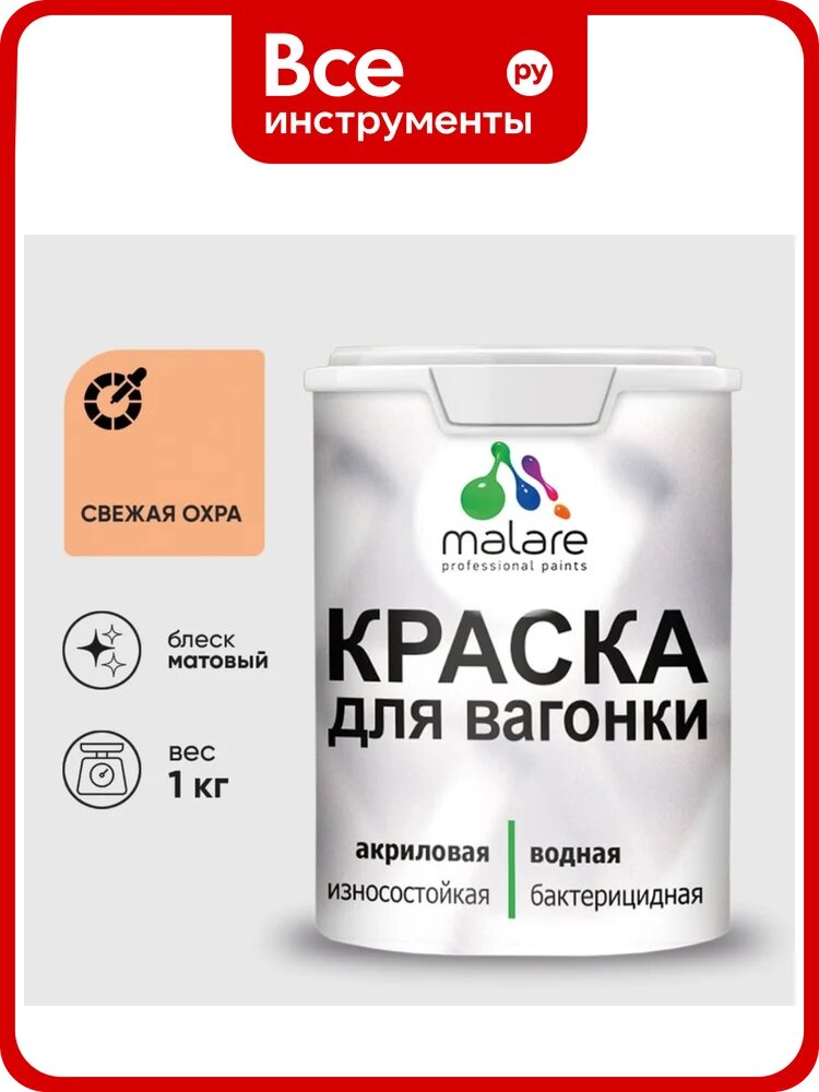 Акриловая краска для вагонки для дерева с антисептическим эффектом без запаха матовая свежая охра MALARE 1 кг КВГНКАСВЕМ0100