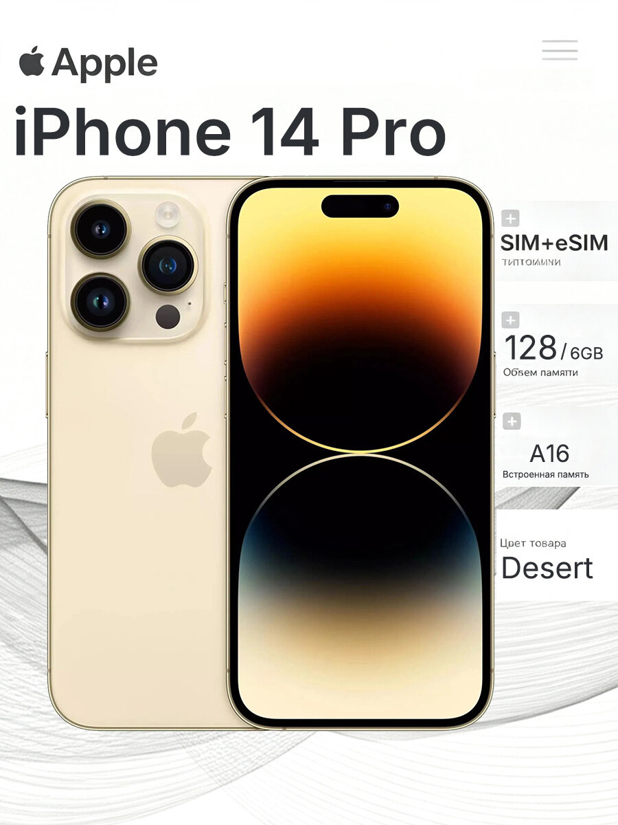 Смартфон Apple iPhone 14 Pro, 6.1 дюйма, встроенная память 128 ГБ, nanoSIM+eSIM, цвет золотой