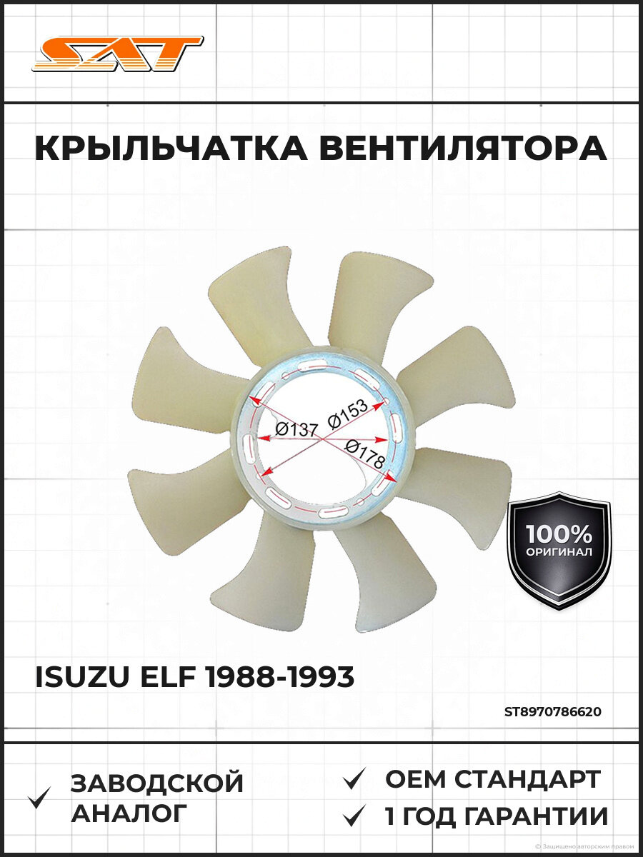 Крыльчатка вентилятора радиатора охлаждения SAT ST8970786620 Исузу Эльф Isuzu Elf 1988-1993