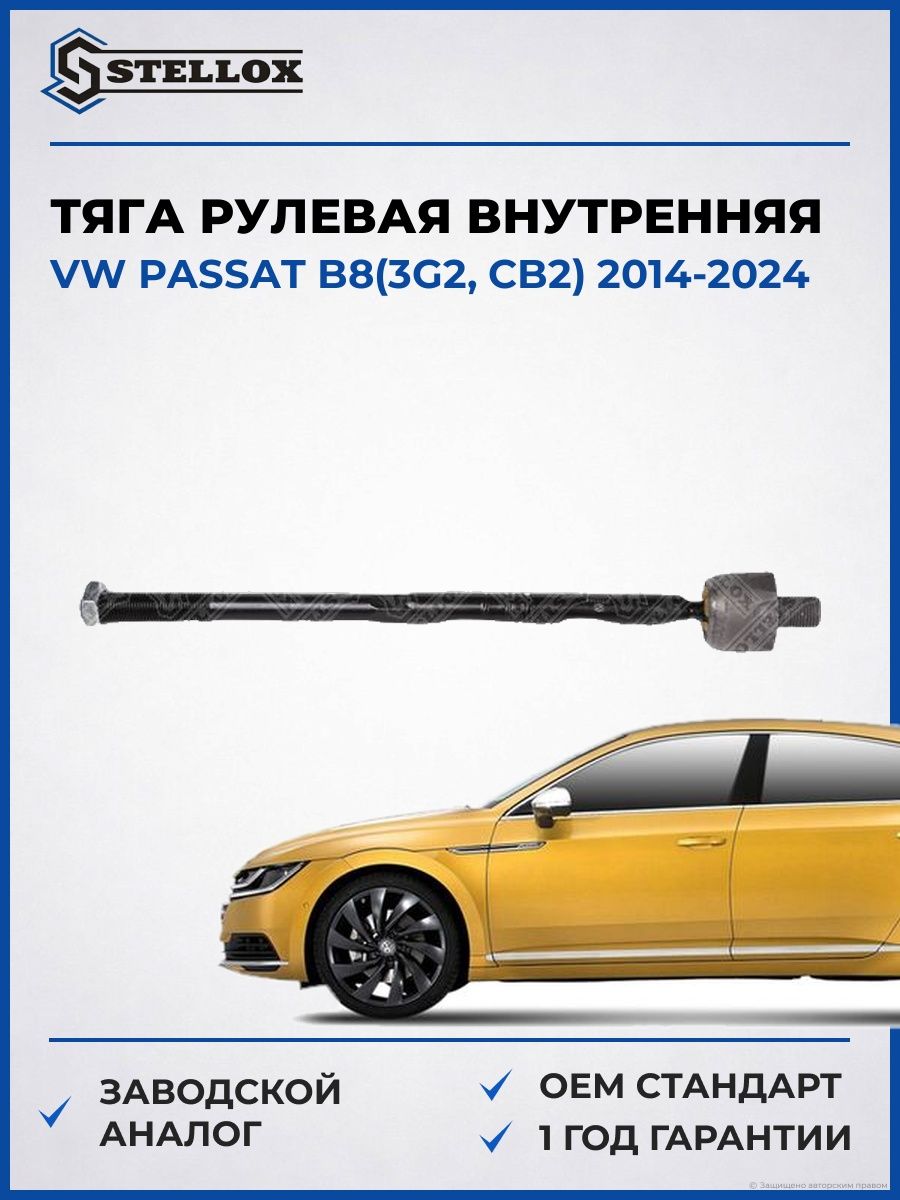 Тяга рулевая внутренняя передняя Stellox 5500478SX Фольксваген Пассат B8 Vw Passat B8 2014-2024