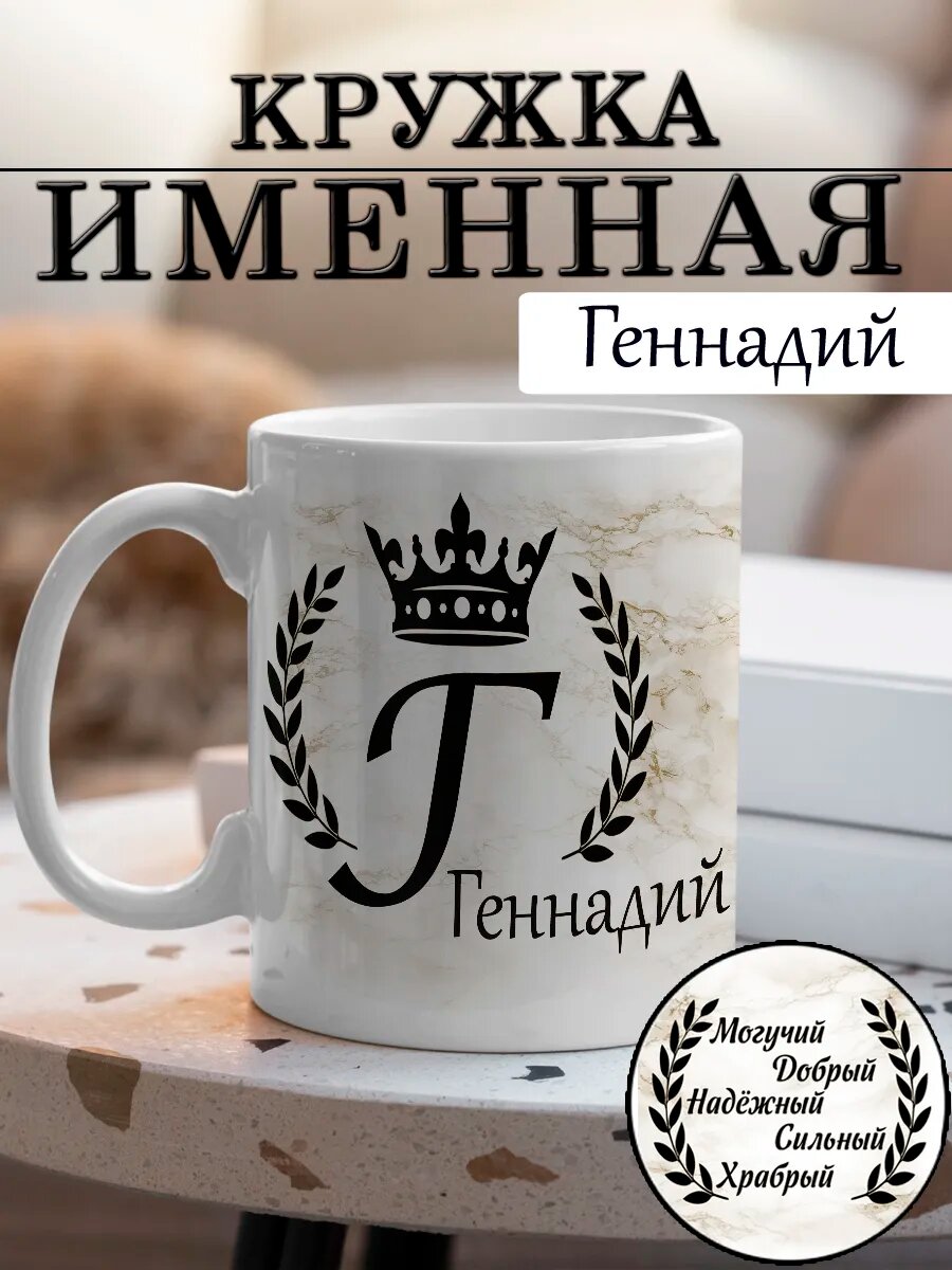 Кружка Геннадий с именем и надписью большая керамическая