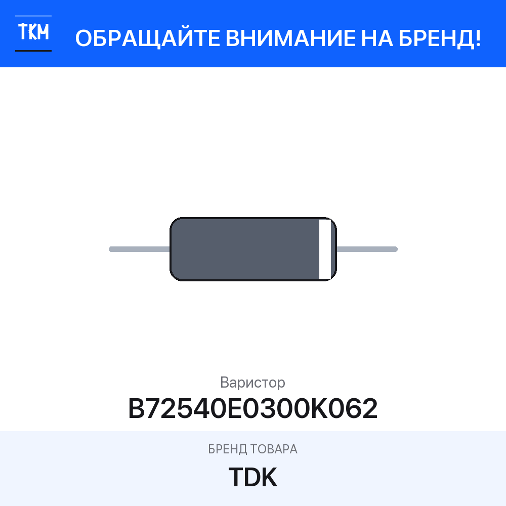 Варистор B72540E0300K062 TDK