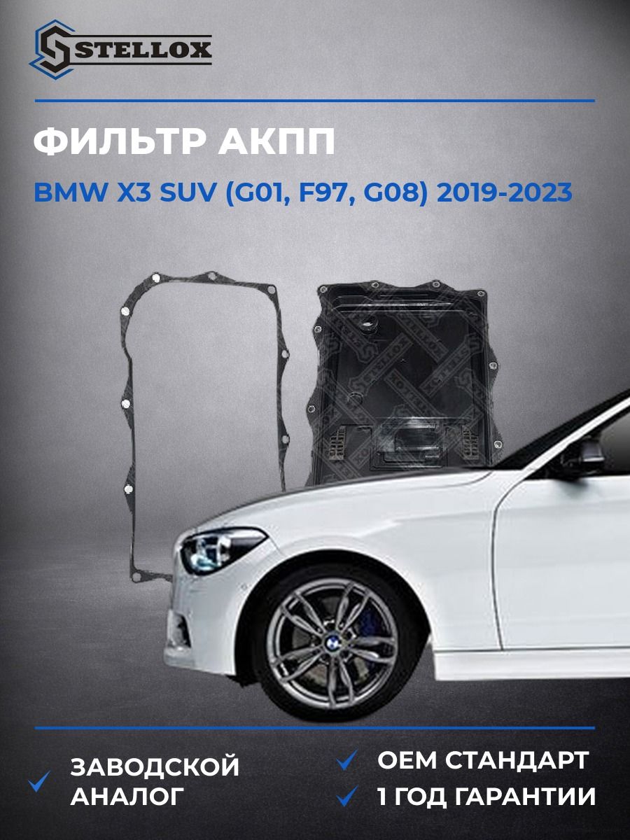 Фильтр АКПП Stellox 2051085SX БМВ X3 suv Bmw X3 suv G01 2019-2023