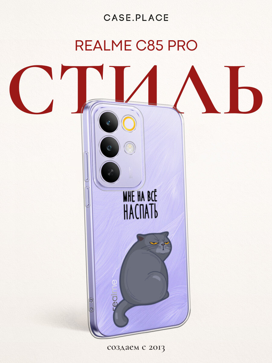 Чехол на Realme C85 Pro / Реалми C85 Про с принтом Мне на все наспать