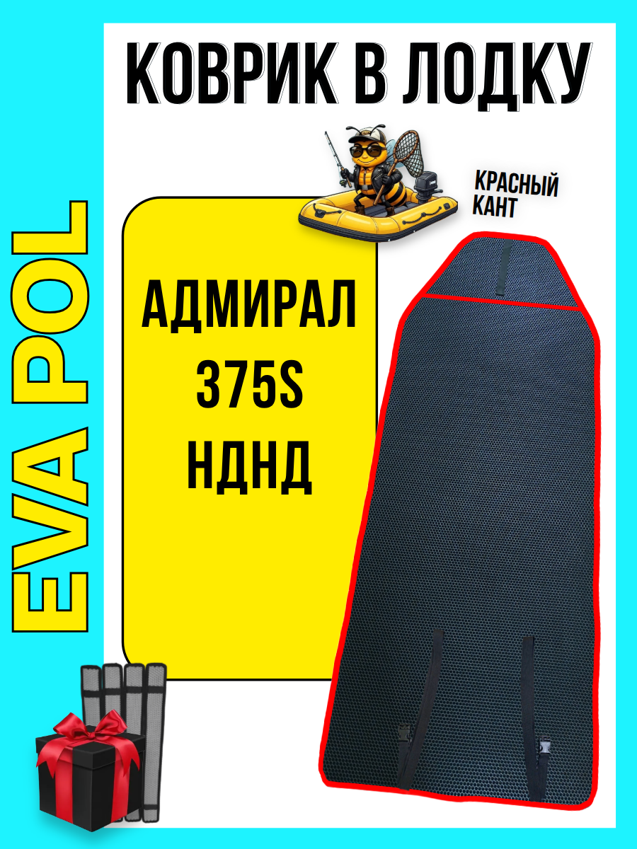 ЭВА коврик в лодку ПВХ Адмирал 375S НДНД, 2750х820