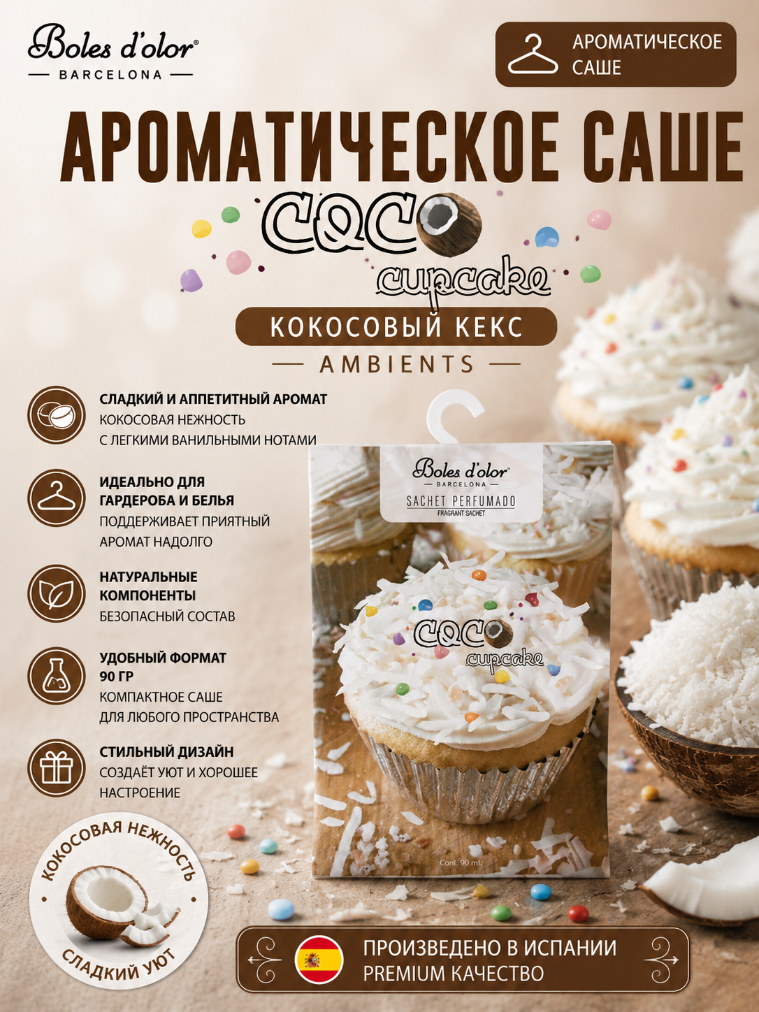 Boles d'olor / Саше 90гр Кокосовый кекс / Coco Cupcake (Ambients)