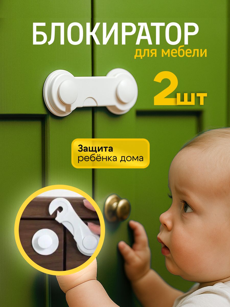 Блокиратор для мебели от детей 2 шт детский замок, защита для шкафов, ящиков, холодильника, духовки, мебельный стоппер
