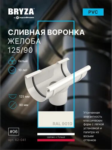 Сливная воронка 125/90 мм белая BRYZA 62-041