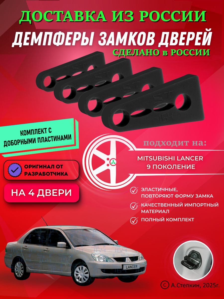 Демпферы замков дверей Мицубиси Лансер 9 поколение ( Mitsubishi Lancer 9 ) с доборными пластинами на 4 двери