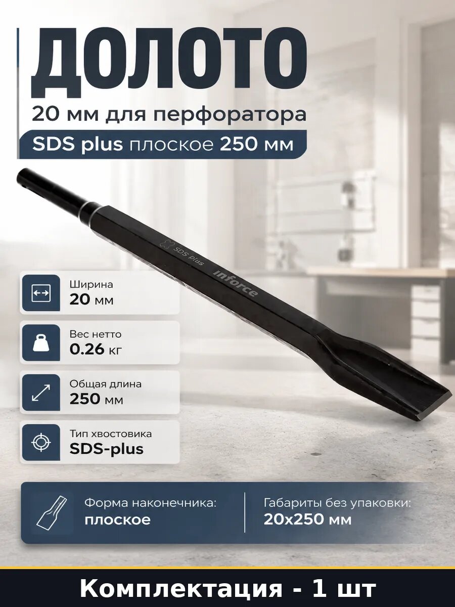 Долото 20 мм для перфоратора SDS plus плоское 250 мм
