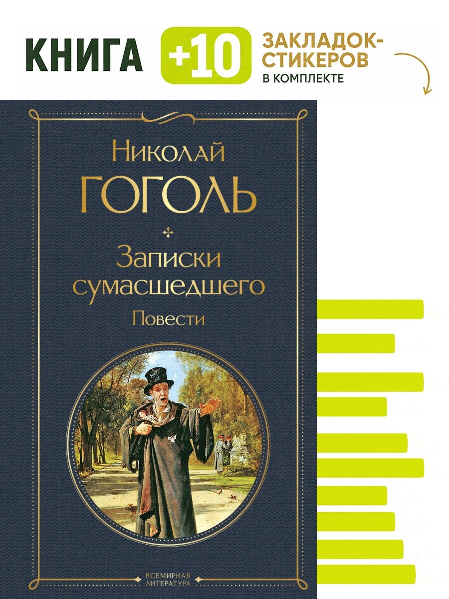 Записки сумасшедшего. Повести. Комплект: книга + 10 закладок-стикеров