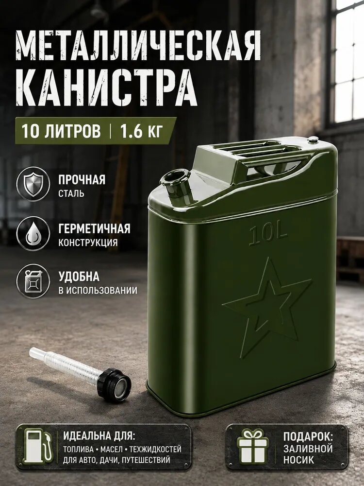 Канистра металлическая для ГСМ, 10 л, с заливным носиком