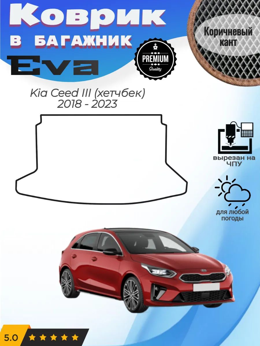EVA коврик в багажник Kia Ceed 3 хэтчбек Киа Сид
