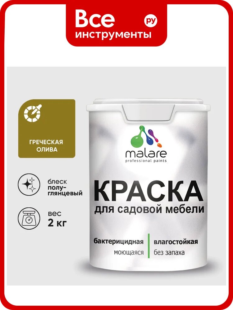 Резиновая краска MALARE для садовой мебели, по дереву, для наружных и внутренних работ, моющаяся без запаха полуглянцевая, греческая олива, 2 кг КСДМБЛГРОПГ0200