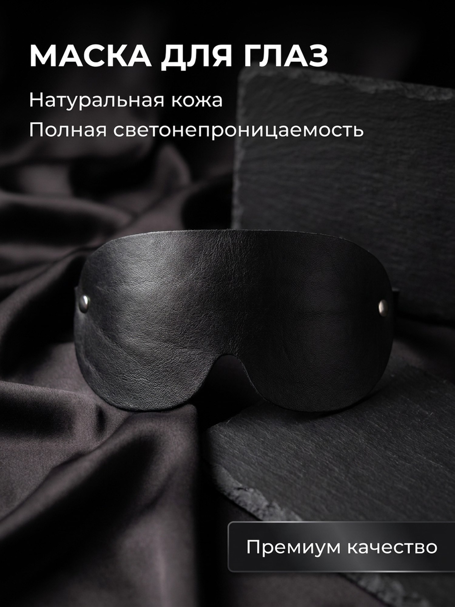 87021 Точка Любви Широкая маска на резинке, натуральная кожа