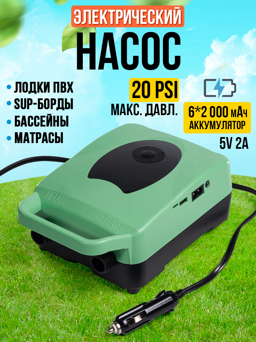 Электрический аккумуляторный насос KCB-6639 для надувных лодок ПВХ, SUP-досок и бассейнов, Давление 20 PSI с цифровым дисплеем