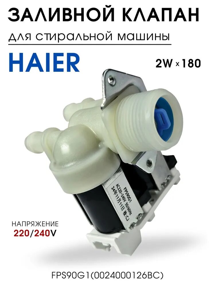 Клапан для стиральной машины Haier, FPS90G1, 0024000126BC, заливной, электроклапан, клапан подачи воды