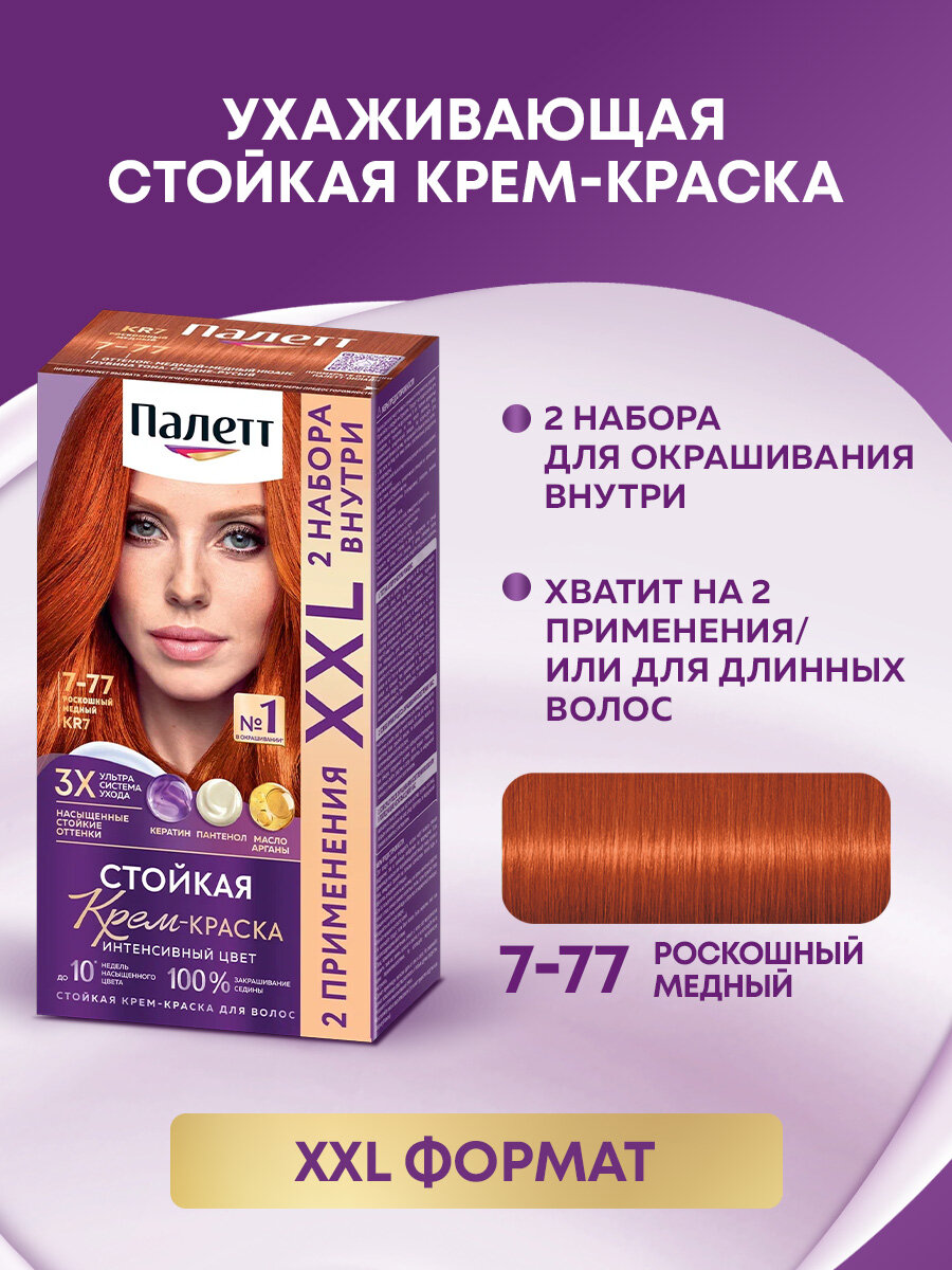 Палетт Стойкая крем-краска для волос Интенсивный цвет Выгодный формат 7-77 (KR7) Роскошный медный, 220 мл
