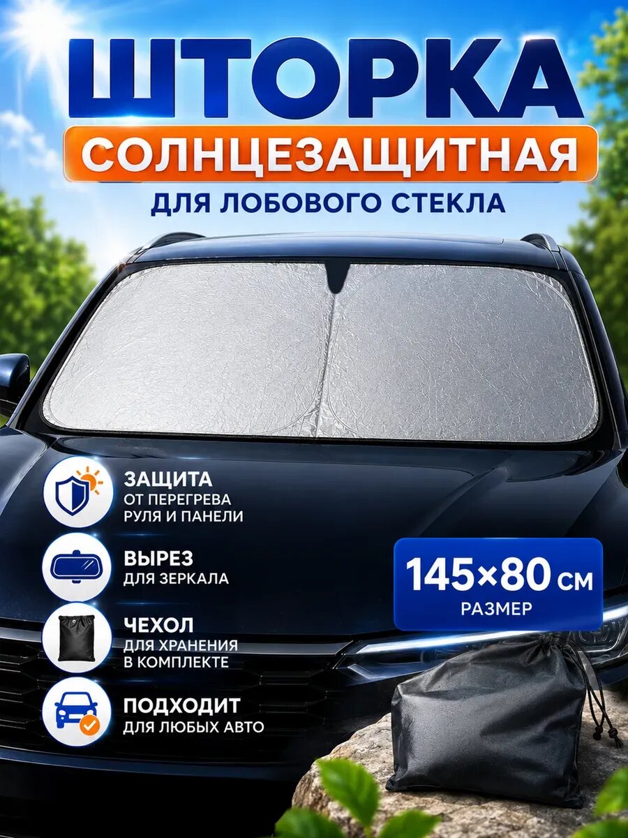 Защита от солнца солнцезащитная шторка экран на лобовое