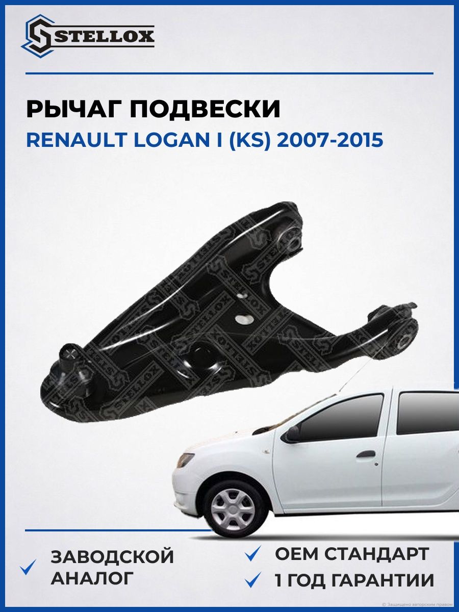 Рычаг передний нижний левый Stellox 5703863ASX Рено Логан I Renault Logan I KS 2007-2015