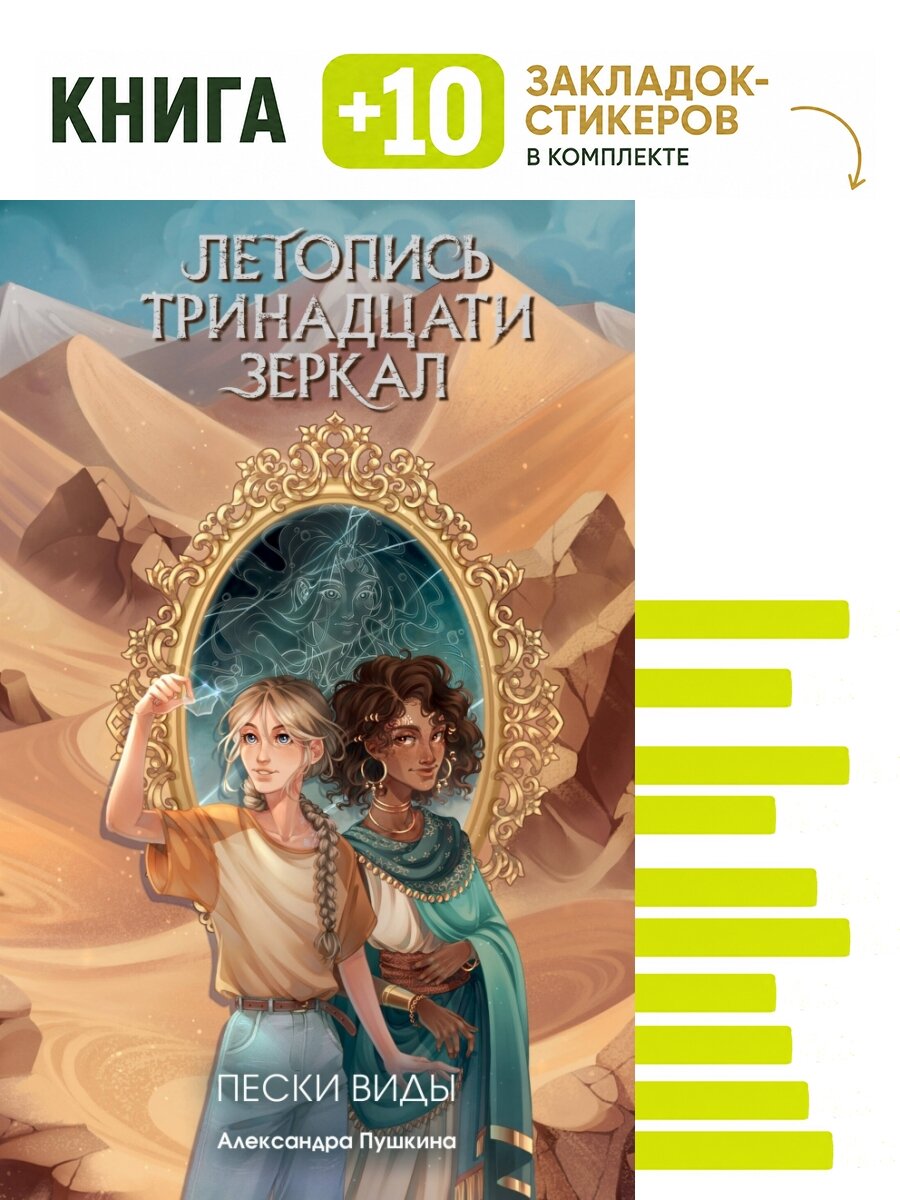 Пески Виды (#2). Комплект: книга + 10 закладок-стикеров